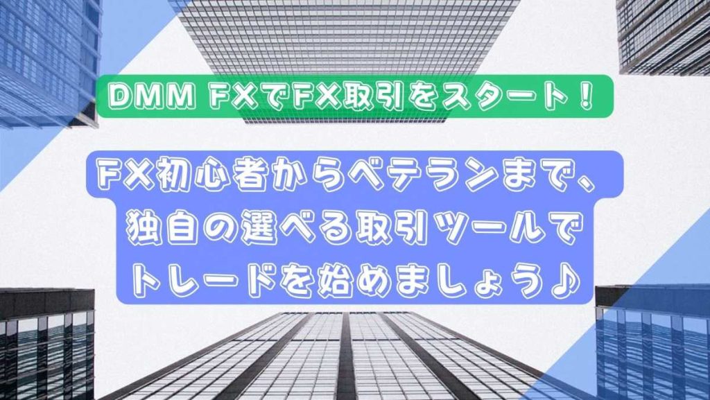 DMM FXでFX取引をスタート！FX初心者からベテランまで、独自の選べる取引ツールでトレードを始めましょう♪ - ｜chikorinu.com